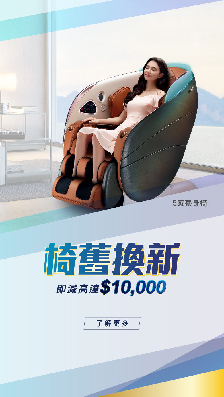 OSIM香港官網 | 按摩科技領導品牌 | 選購按摩椅及按摩梳化、腳部按摩器、肩頸背部按摩器、按摩槍及更多小型按摩器!