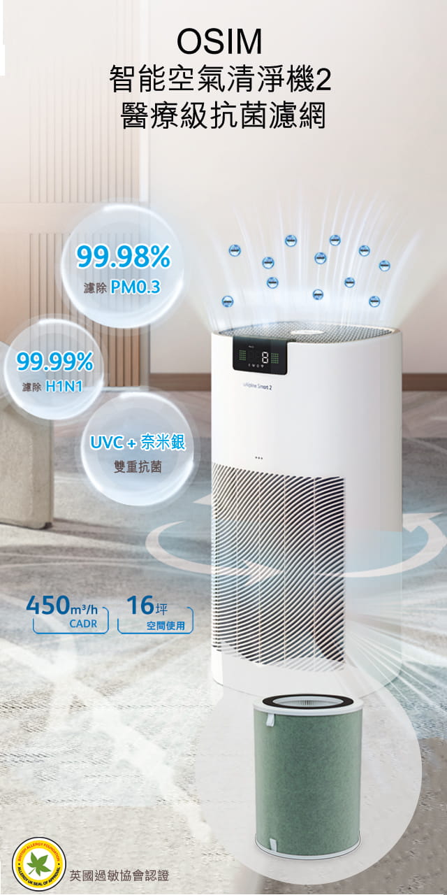 OSIM智能空氣清淨機2 HEPA 13醫療級+抗菌除臭濾網