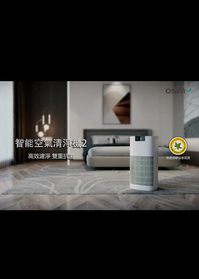 OSIM 智能空氣清淨機2-六道過濾，雙重抗菌，超靜音