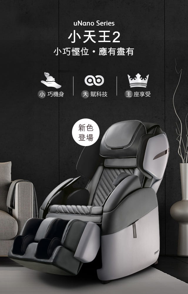 小天王2 uNano Series | 小型按摩椅 | OSIM HK