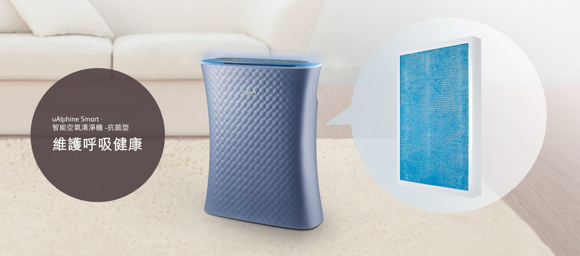 OSIM 空氣清淨機-高效抗菌 H13等級HEPA濾網