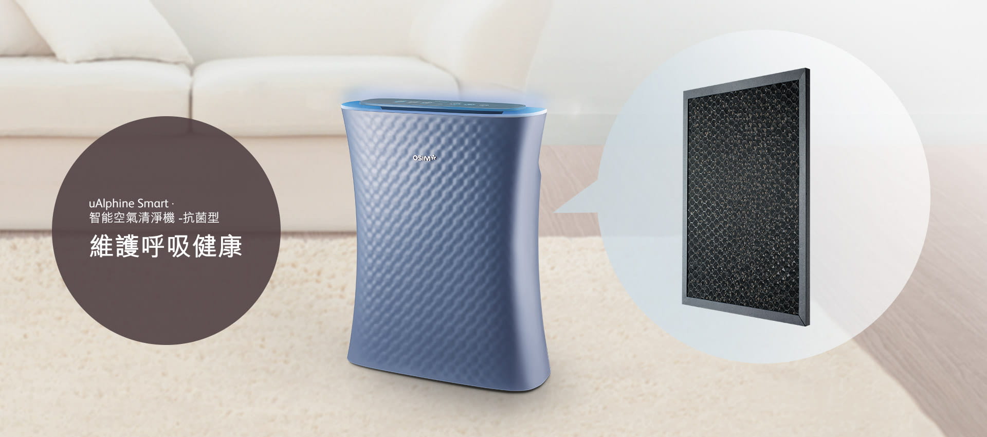OSIM 智能空氣清淨機-蜂巢式活性碳濾網，維護呼吸健康