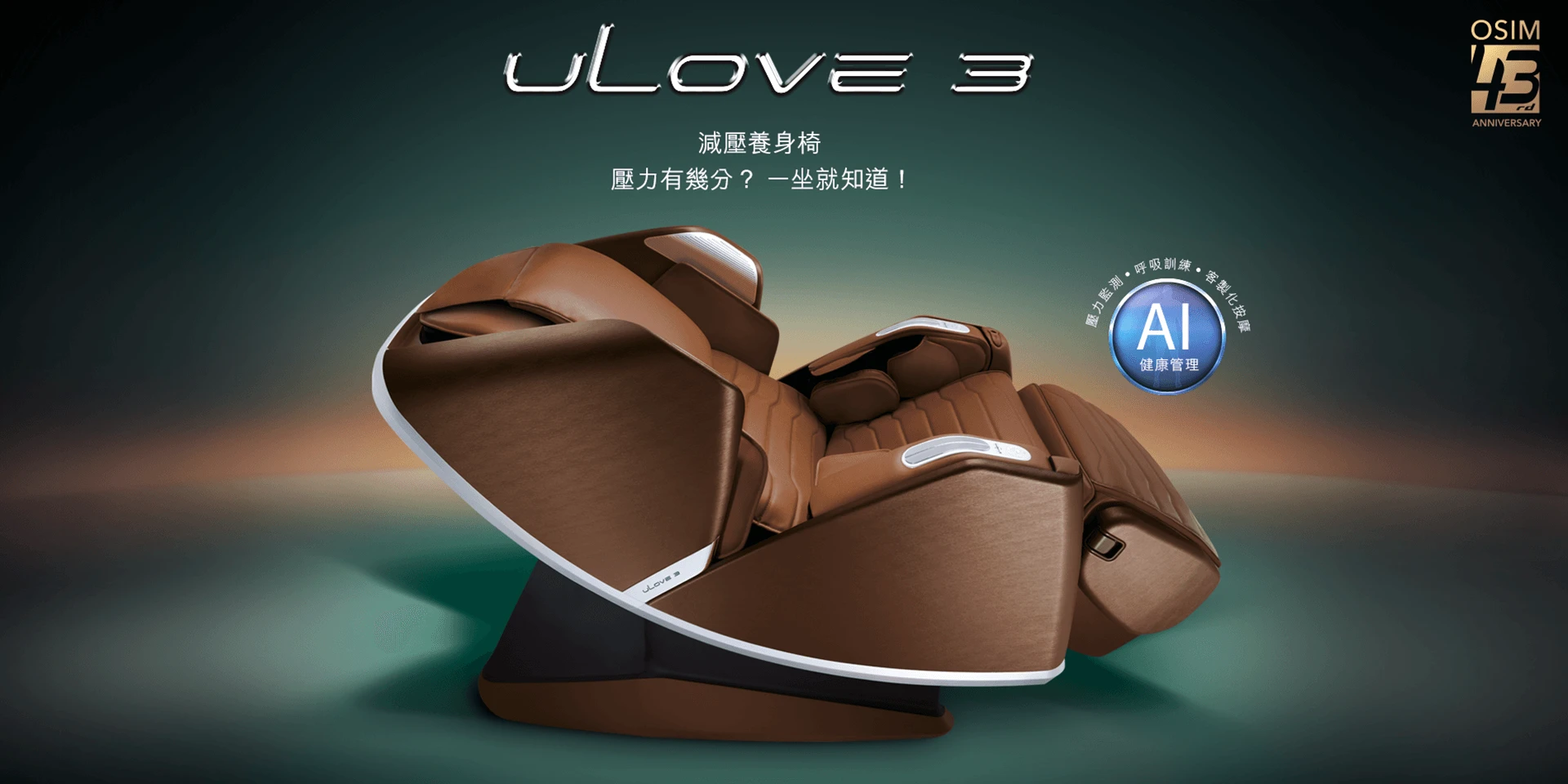 OSIM uLove3 減壓養身椅 - 養身椅更勝按摩椅