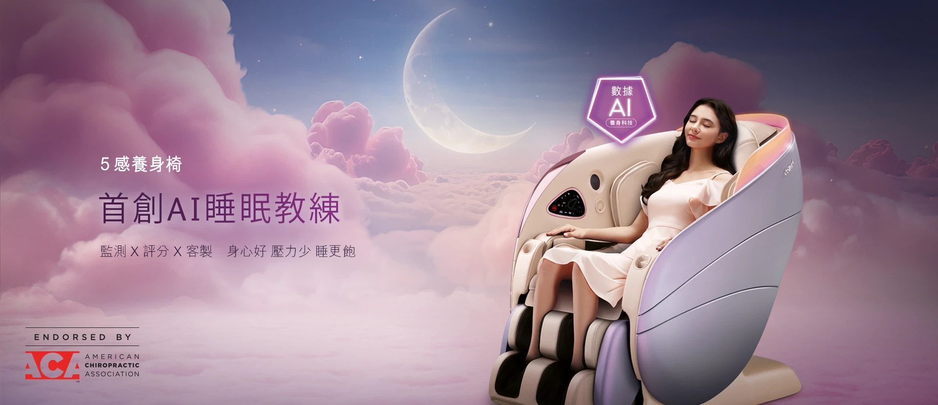 OSIM 5感養身椅 - 數據AI養身科技X睡眠科技