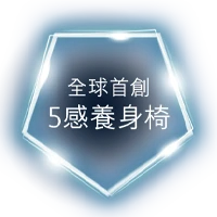 OSIM 5感養身椅 - 數據AI養身科技X睡眠科技