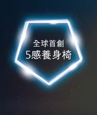 OSIM 5感養身椅 - 數據AI養身科技X睡眠科技