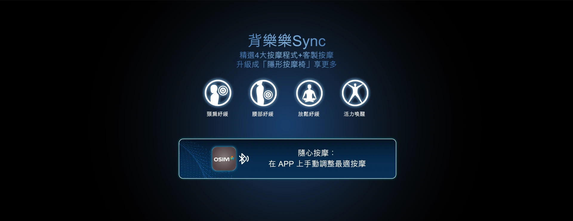 OSIM 背樂樂Sync - 獨家波浪踩背，放鬆腰背緊繃