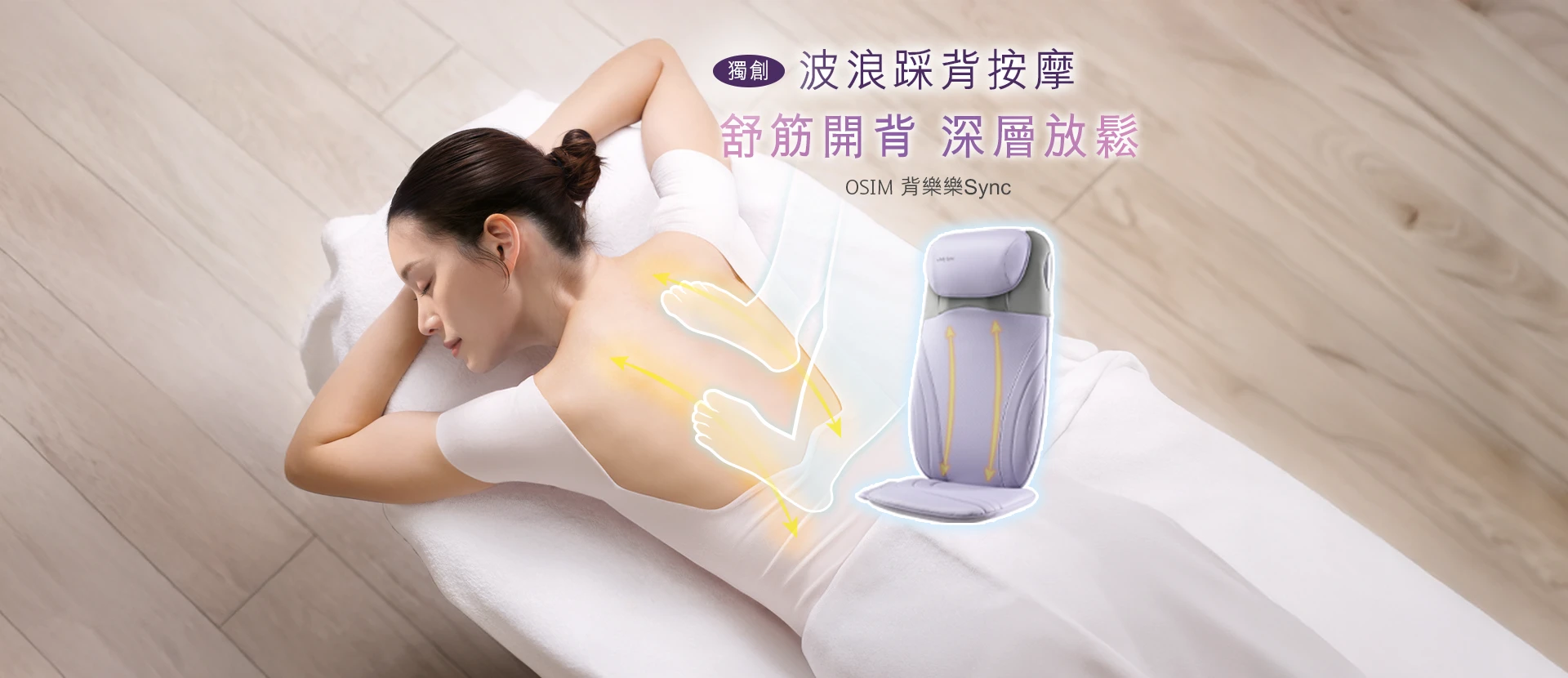 OSIM 背樂樂Sync - 獨家波浪踩背，放鬆腰背緊繃
