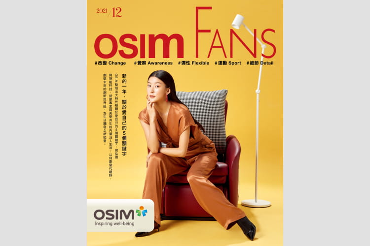 從數據出發的深層放鬆體驗，OSIM減壓養身椅為日常注入儀式感