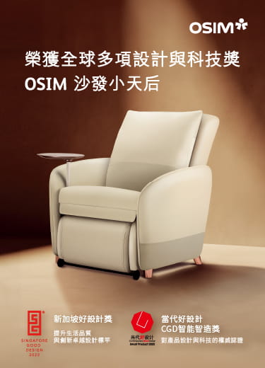 OSIM沙發小天后Plus-好沙發．會按摩